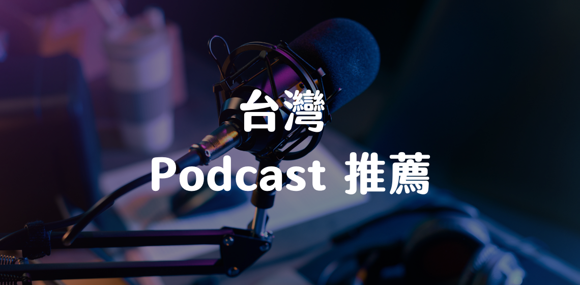 除了百靈果和股癌，中文 Podcast 聽什麼？台灣 Podcast 推薦 | 傳送門